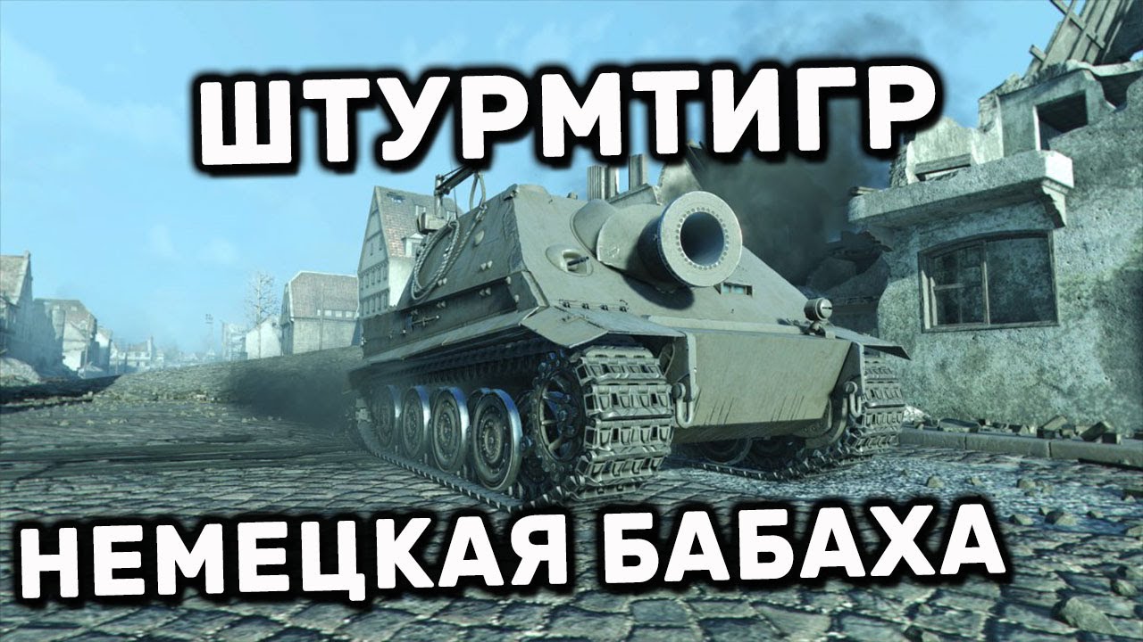 STURMTIGER ОБЗОР НОВОГО ТОПА WOT CONSOLE PS4 XBOX PS5 World of Tanks ...