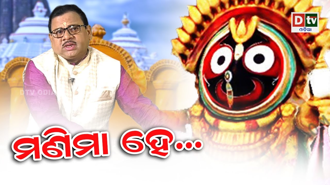 MANIMA HE | ମଣିମା ହେ | New Jagannath Bhajana | Odia Devotional Song # ...