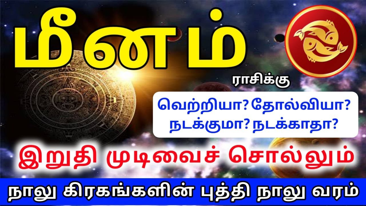 Meena rasi palangal மீனம் ராசிக்கு திசை புத்தி பலன்கள் - YouTube