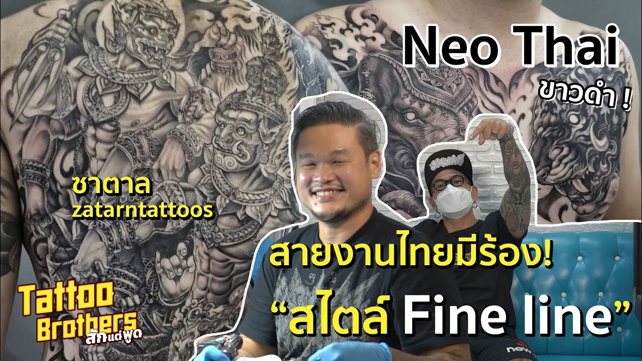 สายงานไทยมีร้อง ! " สไตล์ Fine Line " Neo Thai ขาวดำ ! ช่างตาล Zatan ...