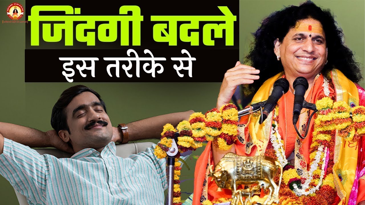 जिंदगी बदले इस तरीके से __ @Sant Indradevji Motivational ...