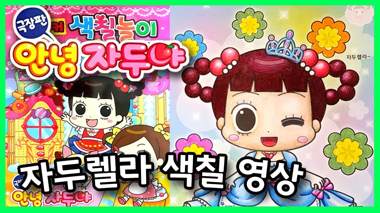 극장판 안녕 자두야 스티커 색칠놀이 색칠하기 🐢 #자두렐라 [Hello Jadoo Coloring Book][색칠공부 색칠놀이 ...