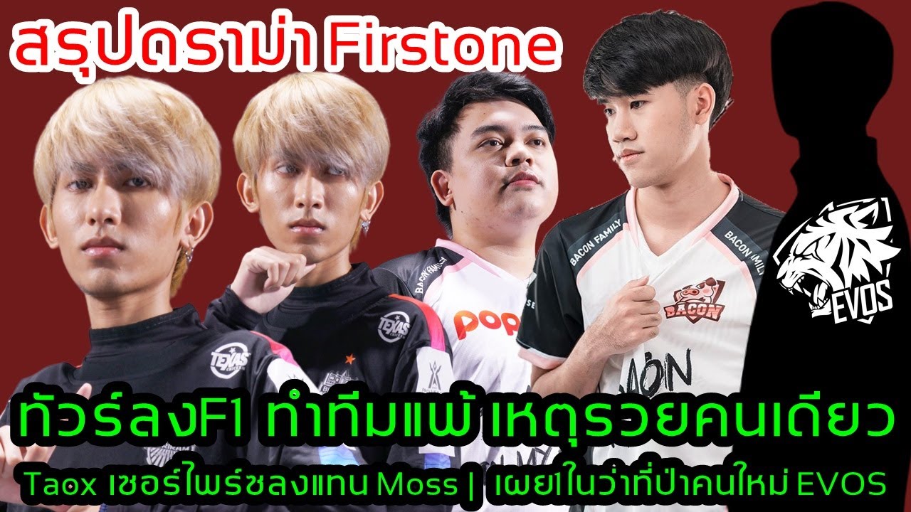ROV สรุปดราม่าF1 แฟนROVทัวร์ลง ชี้ต้นเหตุทำทีมแพ้ | Taox เซอร์ไพร์ซลง ...