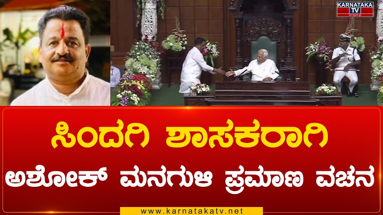Sindagi MLA ಆಗಿ Ashok Managuli ಪ್ರಮಾಣ ವಚನ | Ashok Managuli | Karnataka ...