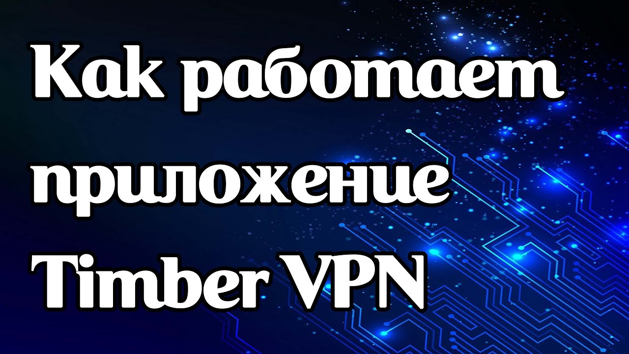 Как работает vpn-приложение Timber VPN - YouTube