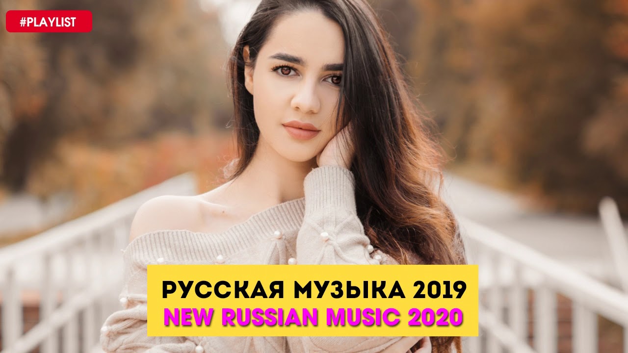 Русская Музыка 2019 🔥 Новинки Хиты 🔥 New Russian Music Mix - Новый клип ...