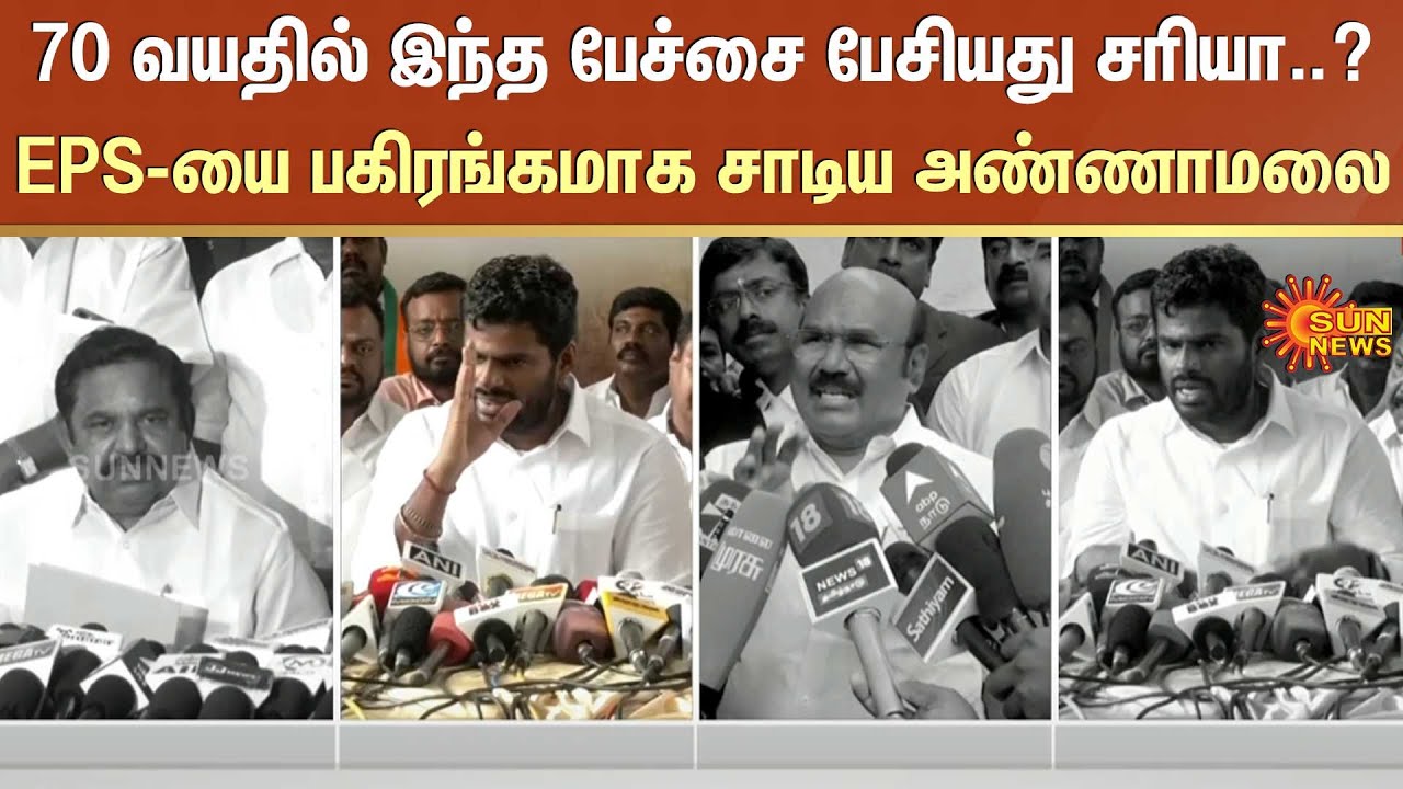 Annamalai Angry Speech | EPS | AIADMK | Jayakumar | BJP | Sun News - YouTube