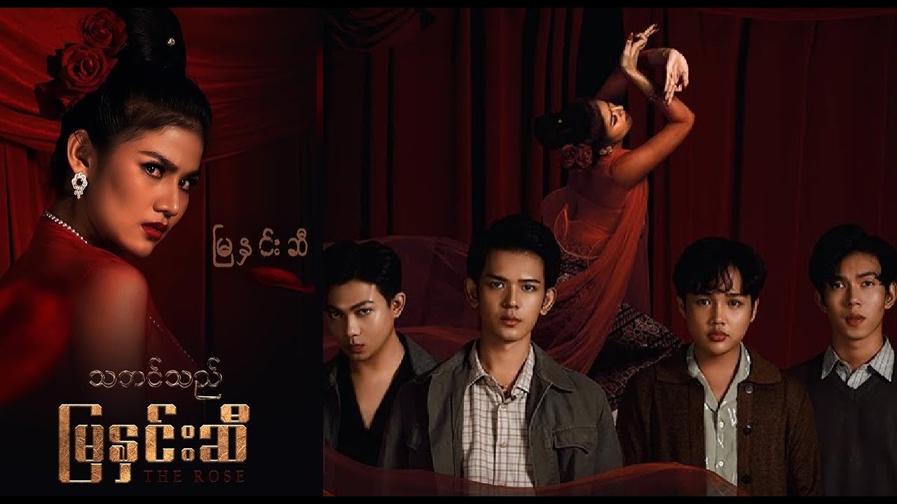 သဘင္သည္ျမႏွင္းဆီ - ( ျမန္မာသရဲကား ) Myanmar Ghost Movie ...