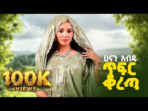 Hanan Abdu - Tifer Koreta ሃናን አብዱ (ጥፍር ቆረጣ) | New Ethiopian Music 2026 (Official Video)
