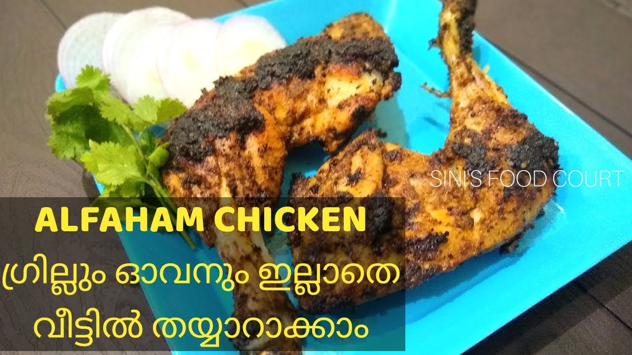 ALFAHAM CHICKEN | ഗ്രില്ലും ഓവനും ഇല്ലാതെ അൽഫഹം ചിക്കൻ വീട്ടി ...