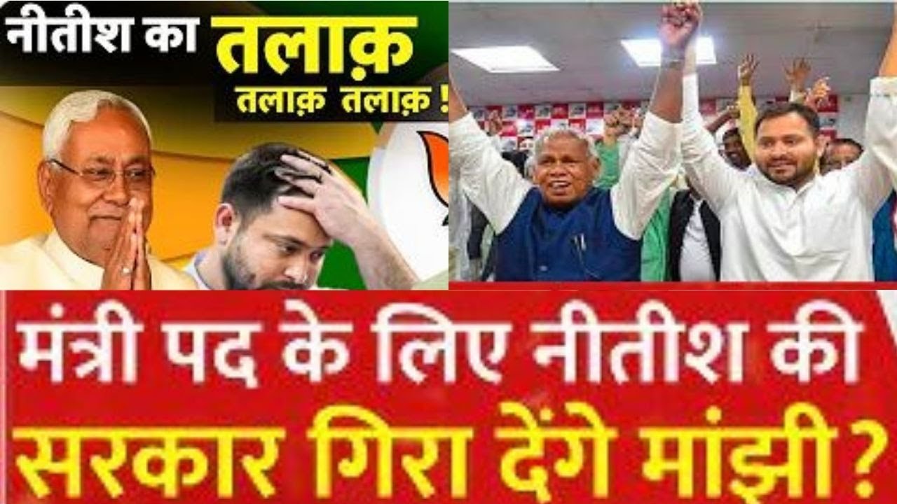 Nitish Kumar | Tejashwi Yadav | PM modi | Jitan Ram Manjhi बिगाड़ देंगें Nitish Kumar का सारा ...