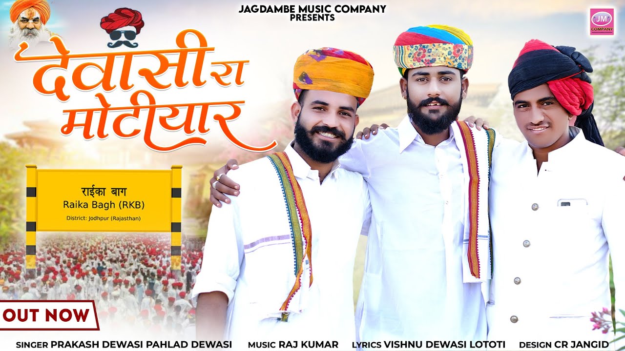 देवासी रा मोटियार || Dewasi Raika Rebari Marwadi Song || Rajasthani ...