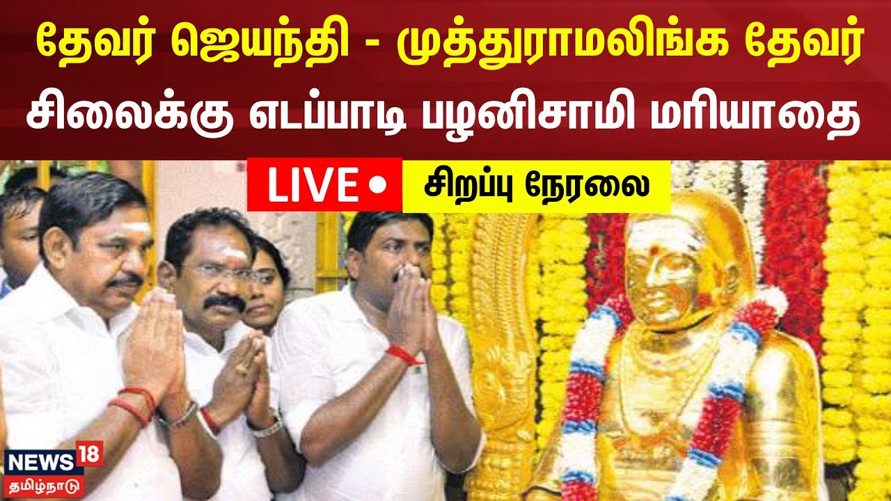 🔴LIVE: Thevar Jayanthi | தேவர் நினைவிடத்தில் அதிமுக ஈபிஎஸ் மரியாதை - AIADMK Edappadi Palanisamy ...