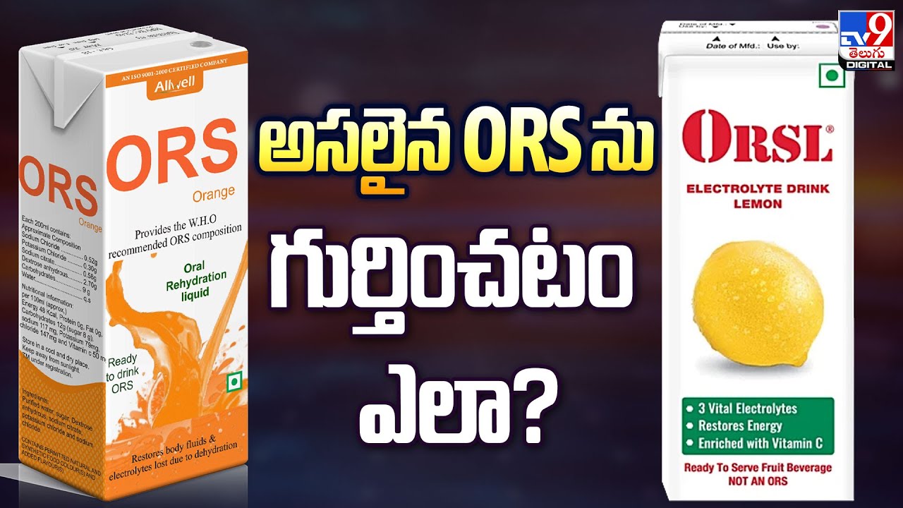 ORS Vs ORSL : అసలైన ORS ను గుర్తించటం ఎలా? - TV9 - YouTube