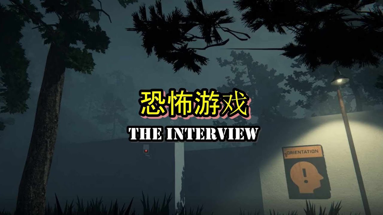 【恐怖游戏】The Interview面试 // 奇怪的面试 //一点都不搞笑//纯粹沙雕// 恭喜发财//主播没有被吓到！// 恐怖遊戲 精 ...