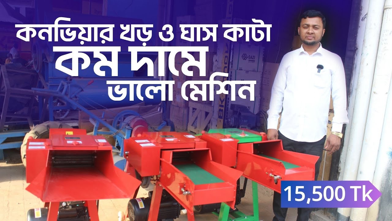 Chaff Cutter,কনভিয়ার খড় ও ঘাস কাটা মেশিন, khor katar machine, choper ...