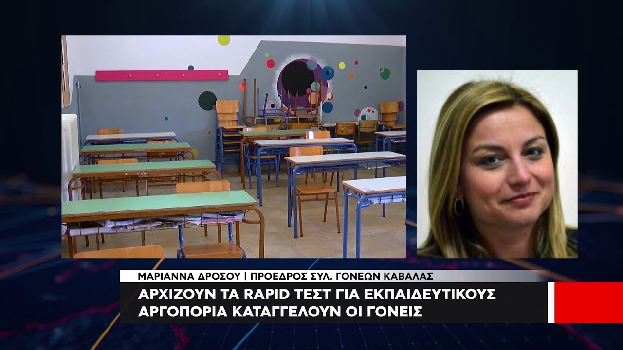 'Εναρξη των σχολείων με αυστηρά μέτρα στις 11 Ιανουαρίου - YouTube