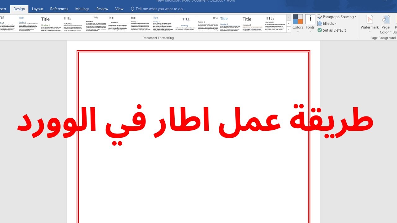 كيفية عمل اطار الصفحة في الوورد | طريقة عمل اطار الصفحة في الوورد - YouTube