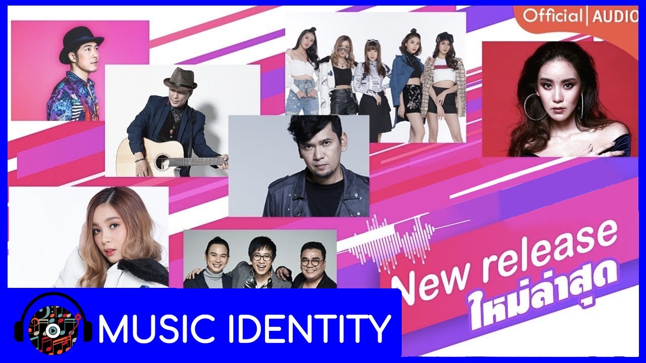 รวมเพลงฮิต - MONO MUSIC NEW RELEASE [Official AUDIO] - YouTube