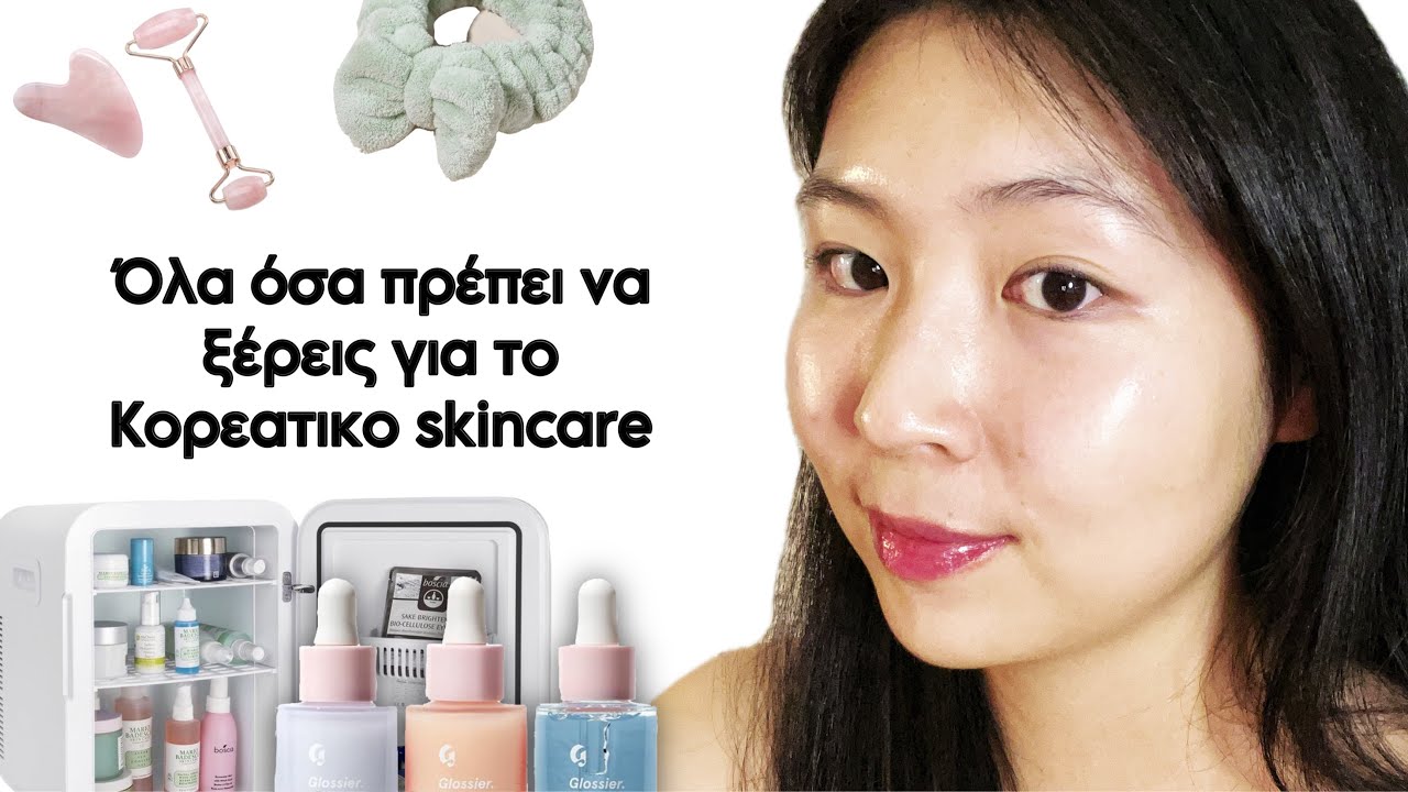 Ο απόλυτος οδηγός για το Κορεατικό skincare - YouTube