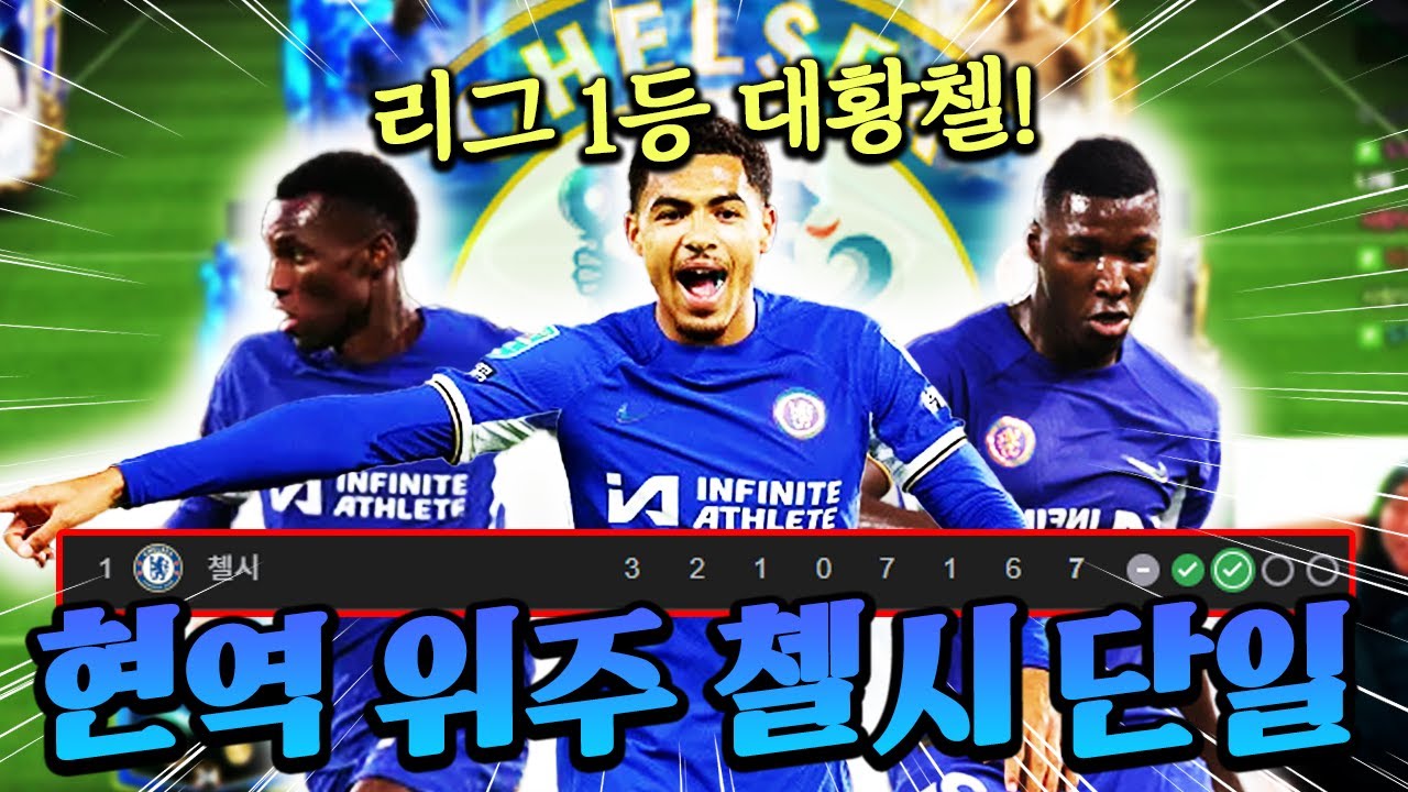역대급 디자인 현역 위주 첼시 단일 맞춰봤습니다! 리그 1등 대황첼 ㄷㄷ | FC모바일 - YouTube