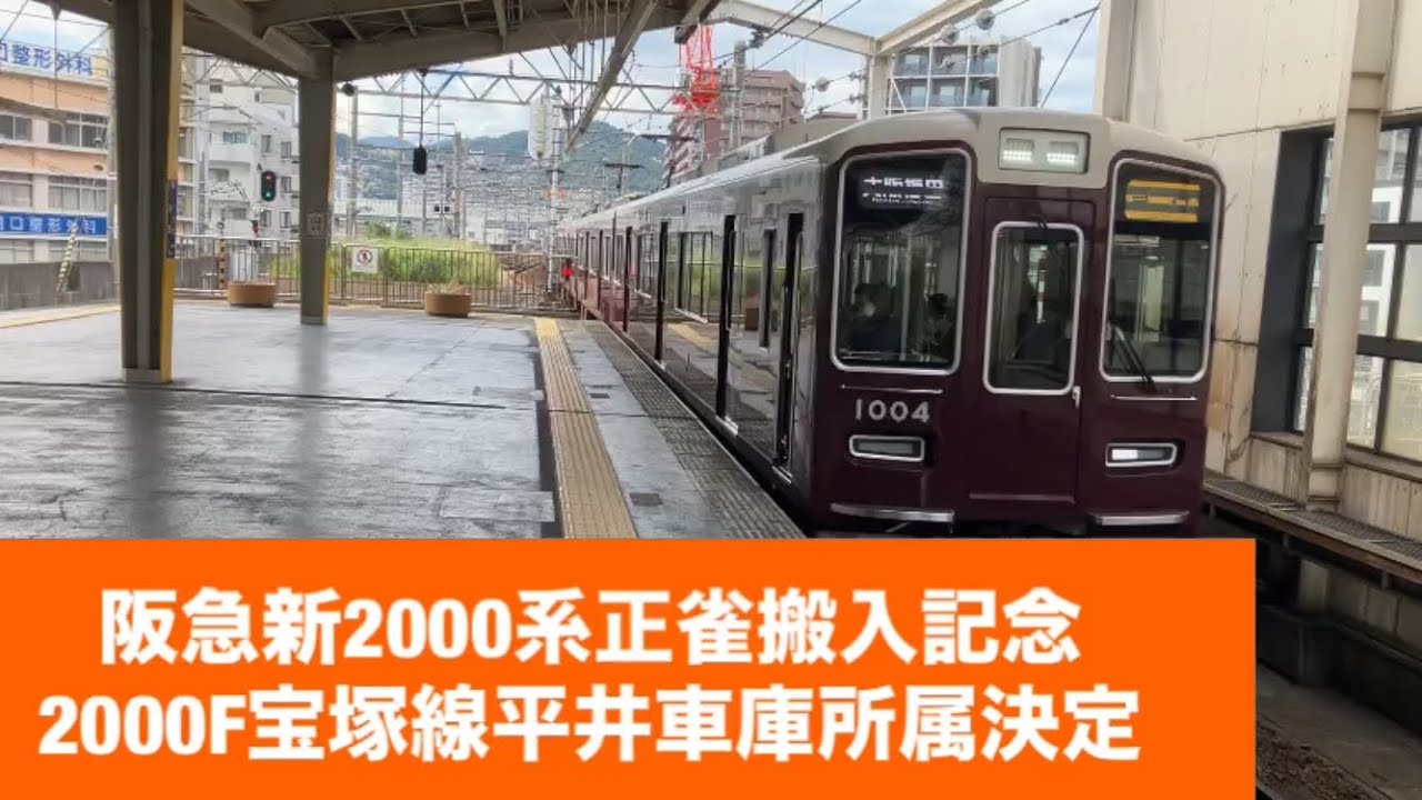 阪急新2000系正雀搬入記念2000F宝塚線平井車庫所属決定 - YouTube