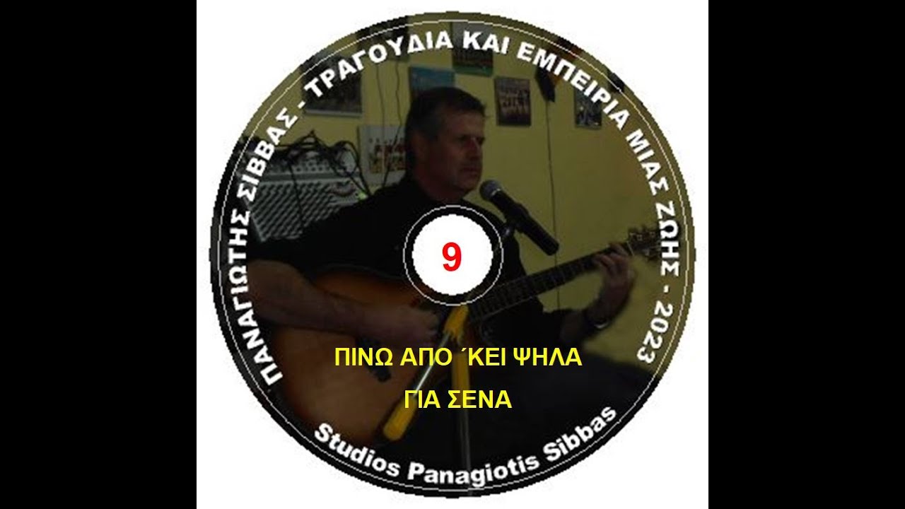 9_ΠΙΝΩ ΑΠΟ ΄ΚΕΙ ΨΗΛΑ ΓΙΑ ΣΕΝΑ - YouTube
