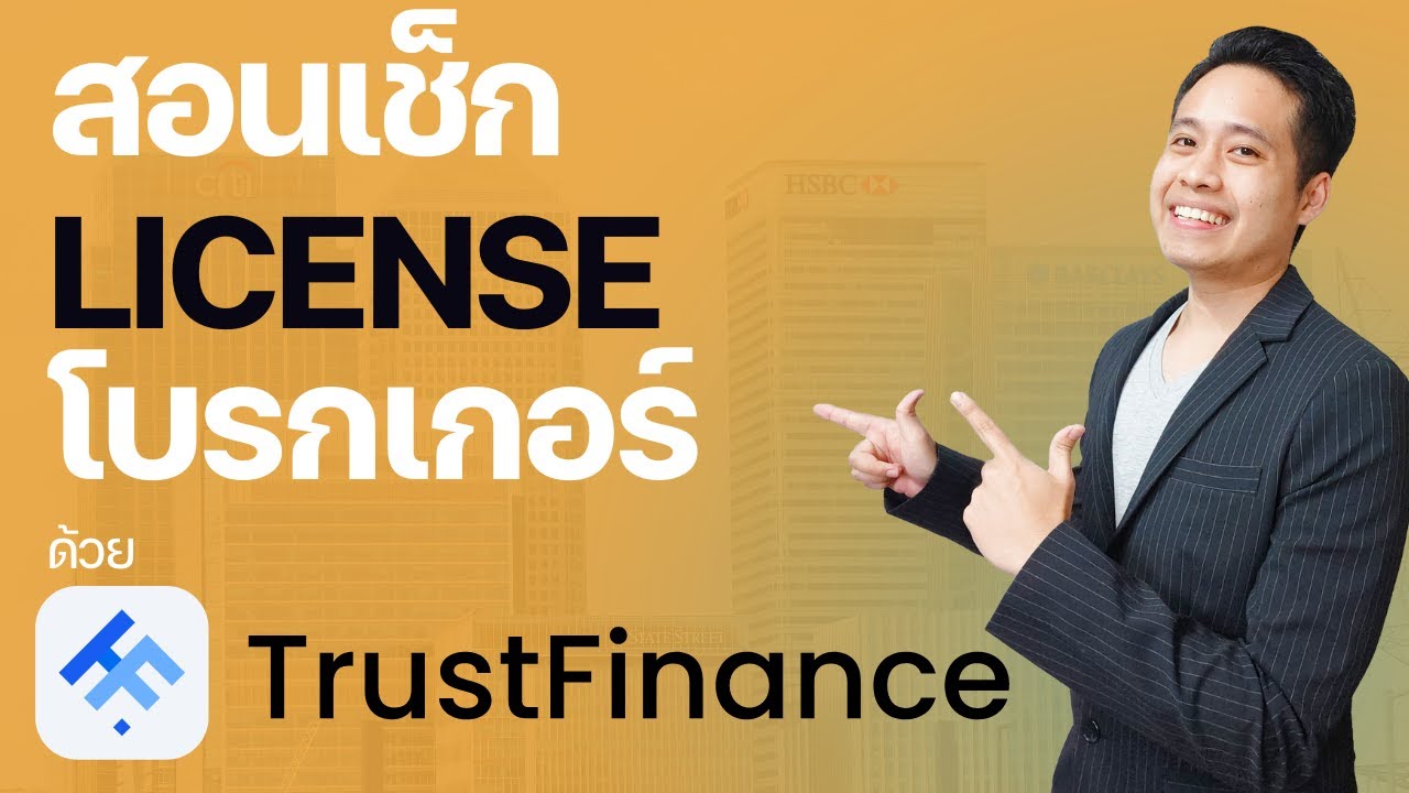 รู้ก่อนลงทุน! สอนใช้ TrustFinance ช่วยเช็กโบรกเกอร์ ดูรีวิว ก่อนฝากเงิน ...