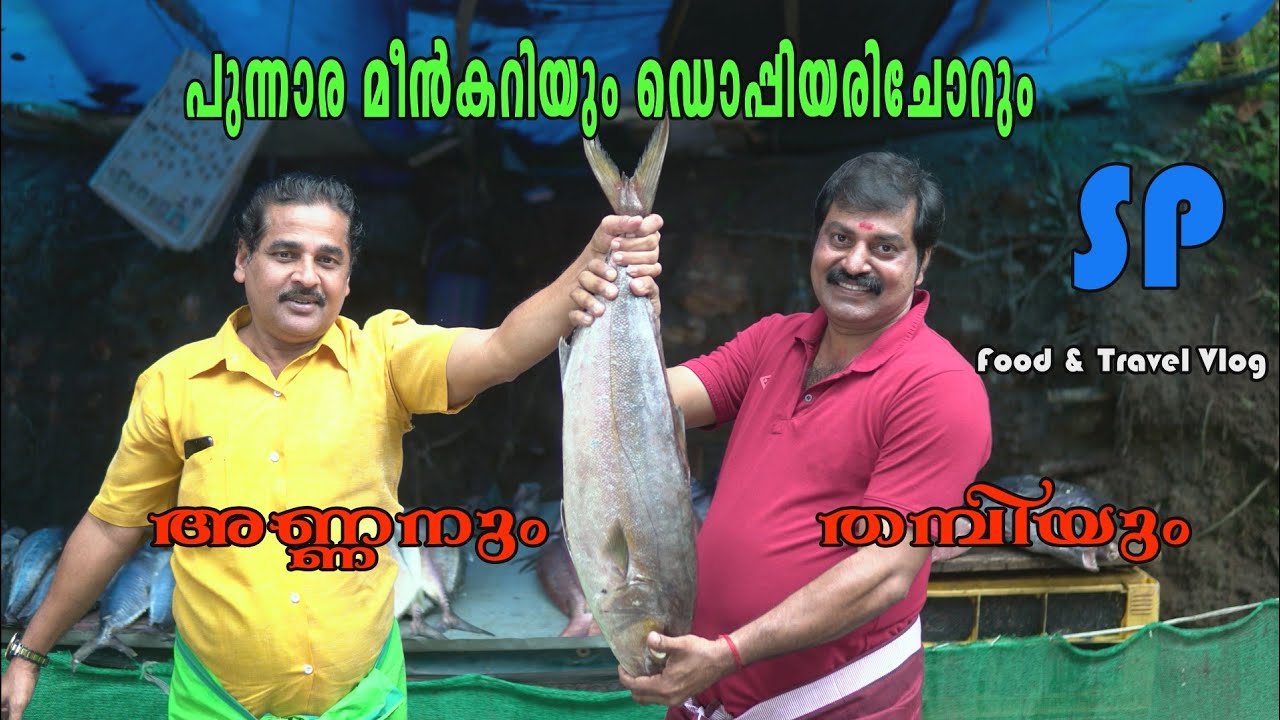 😋പുന്നാര മീൻകറിയും സ്പെഷ്യൽ ഡൊപ്പിഅരി ചോറും(PUNNARA FISH)TRIVANDRUM ...