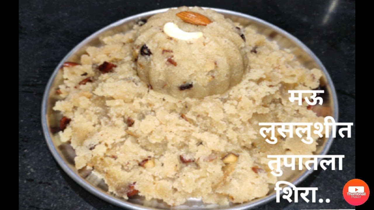 Shira Recipe Marathi / शिरा रेसिपी मराठी / Sajuk Tupatla Shira Recipe ...