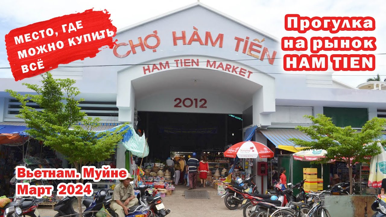 Место, где можно купить всё или прогулка на рынок Ham Tien. Вьетнам ...