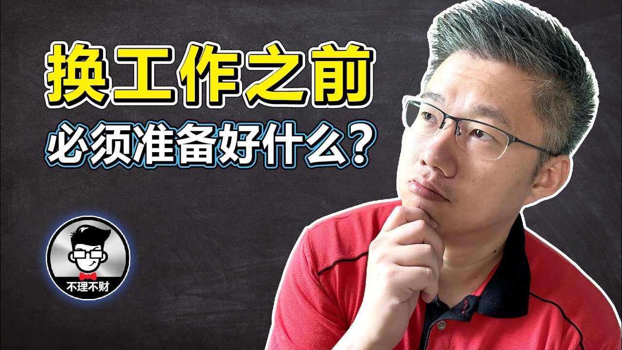 换工作之前必须准备好什么？｜Jan Lim - 不理不财 - YouTube