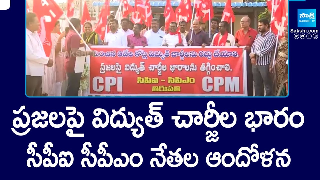 CPI CPM Leaders Protest Against Chandrababu Govt Over Electricity ...