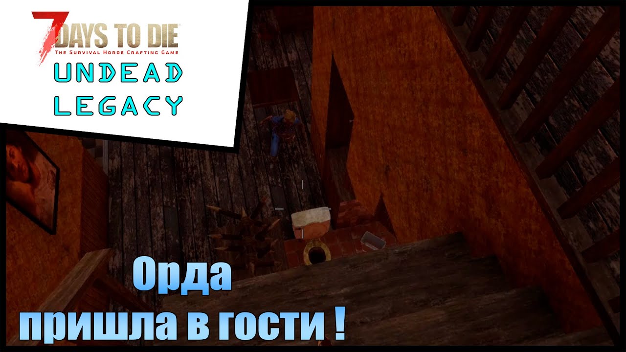 7 DAYS TO DIE UNDEAD LEGACY #7 Орда пришла в гости ! - YouTube
