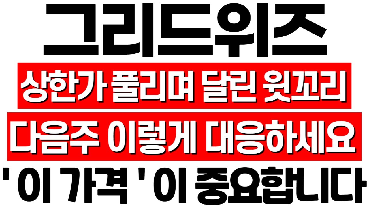 그리드위즈 주가 전망 상한가 풀리며 윗꼬리 발생 이 가격만 기억하시면 됩니다 다음주 이렇게 대응하세요 그리드위즈 주식 분석 그리드위즈 세력버스 그리드위즈 신규