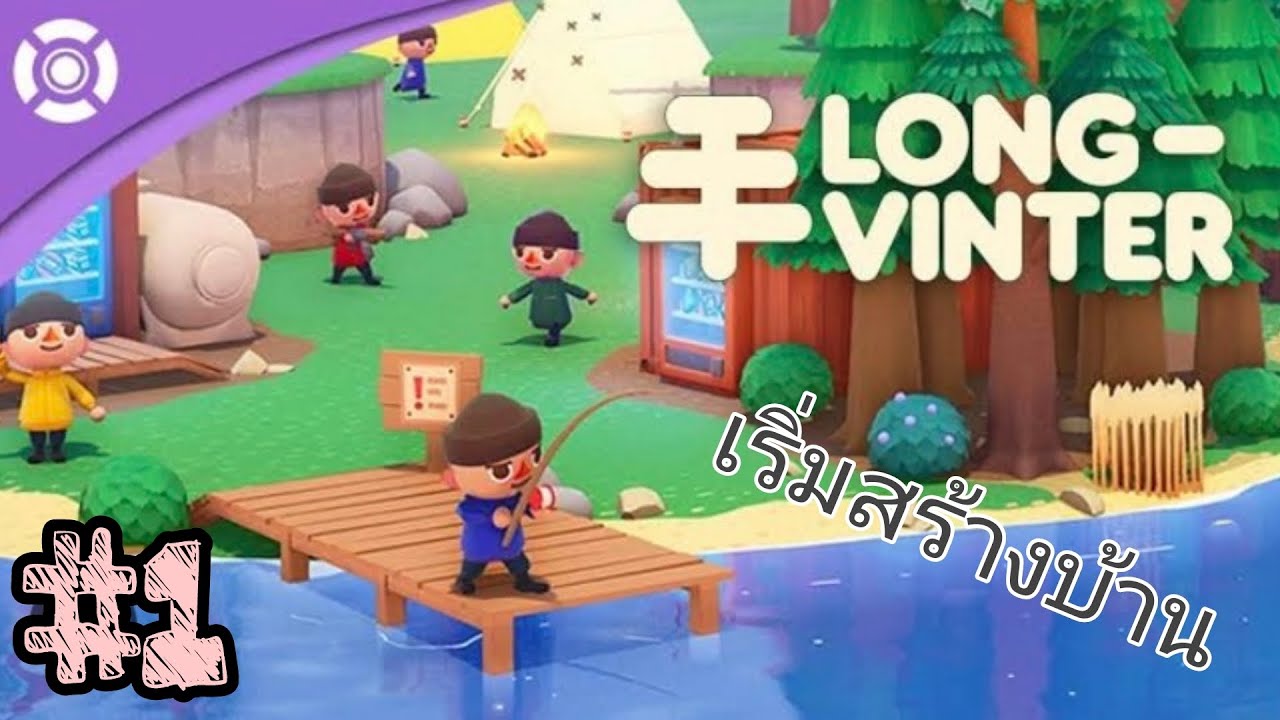 LONGVINTER #1 สร้างบ้านใหม่ - YouTube