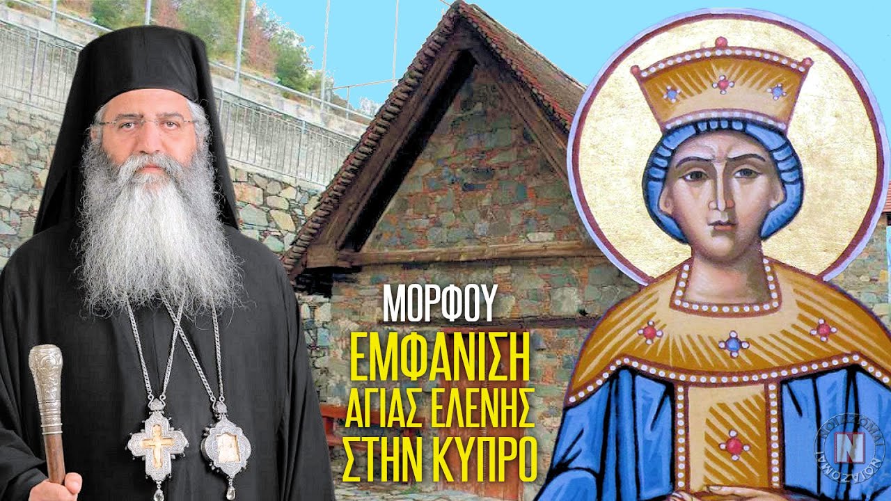 #ΜΟΡΦΟΥ - ΕΜΦΑΝΙΣΗ ΤΗΣ ΑΓΙΑΣ ΕΛΕΝΗΣ ΣΤΗΝ ΚΥΠΡΟ! - YouTube