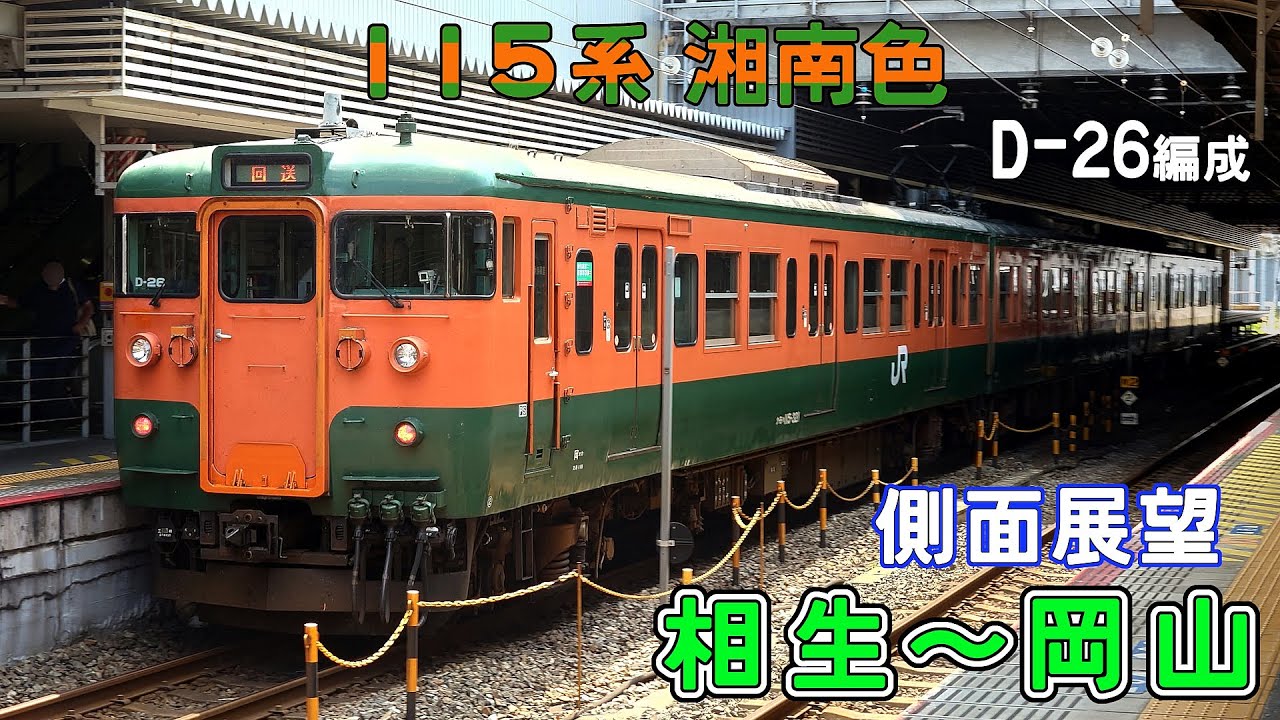 【湘南色D26編成】115系側面展望 山陽本線 相生～岡山【車窓＆走行音】 - YouTube