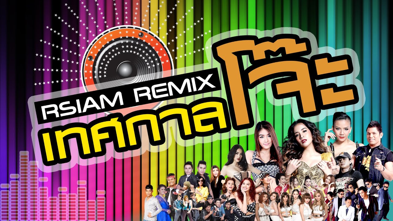 Rsiam Remix เทศกาลโจ๊ะ [Music Long Play] - YouTube