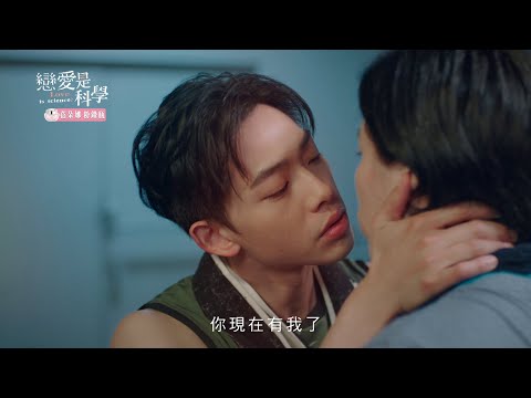 【戀愛是科學 Love is Science】EP08 第三者 預告
