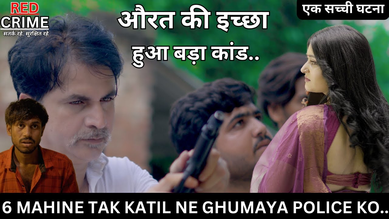 Red Crime | Ep. 02 | औरत की इच्छा | Bhayanak Hadsa | Crime Petrol ...