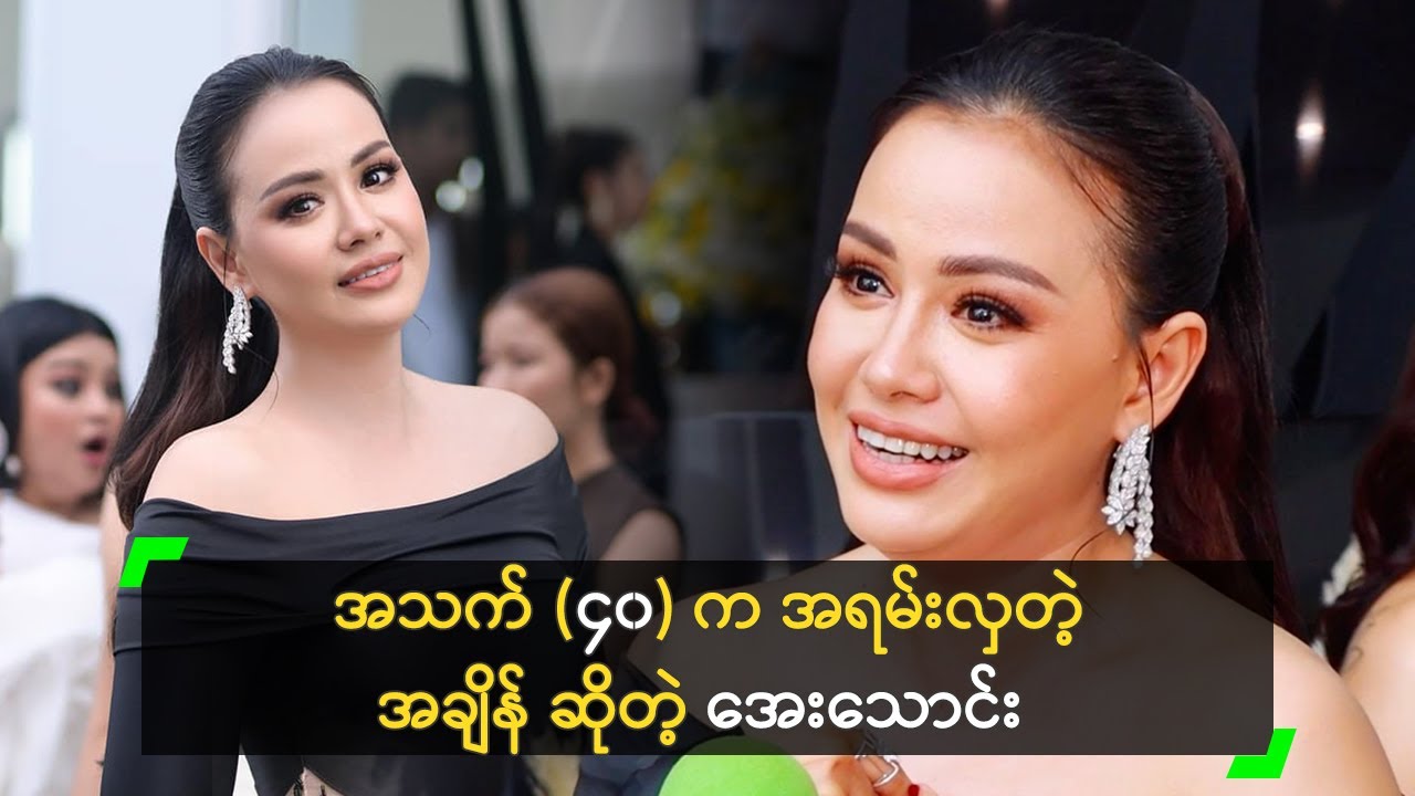 အသက် ၄၀ ဆိုတာ လိမ်မထားဘူး ဆိုတဲ့ အေးသောင်း Youtube