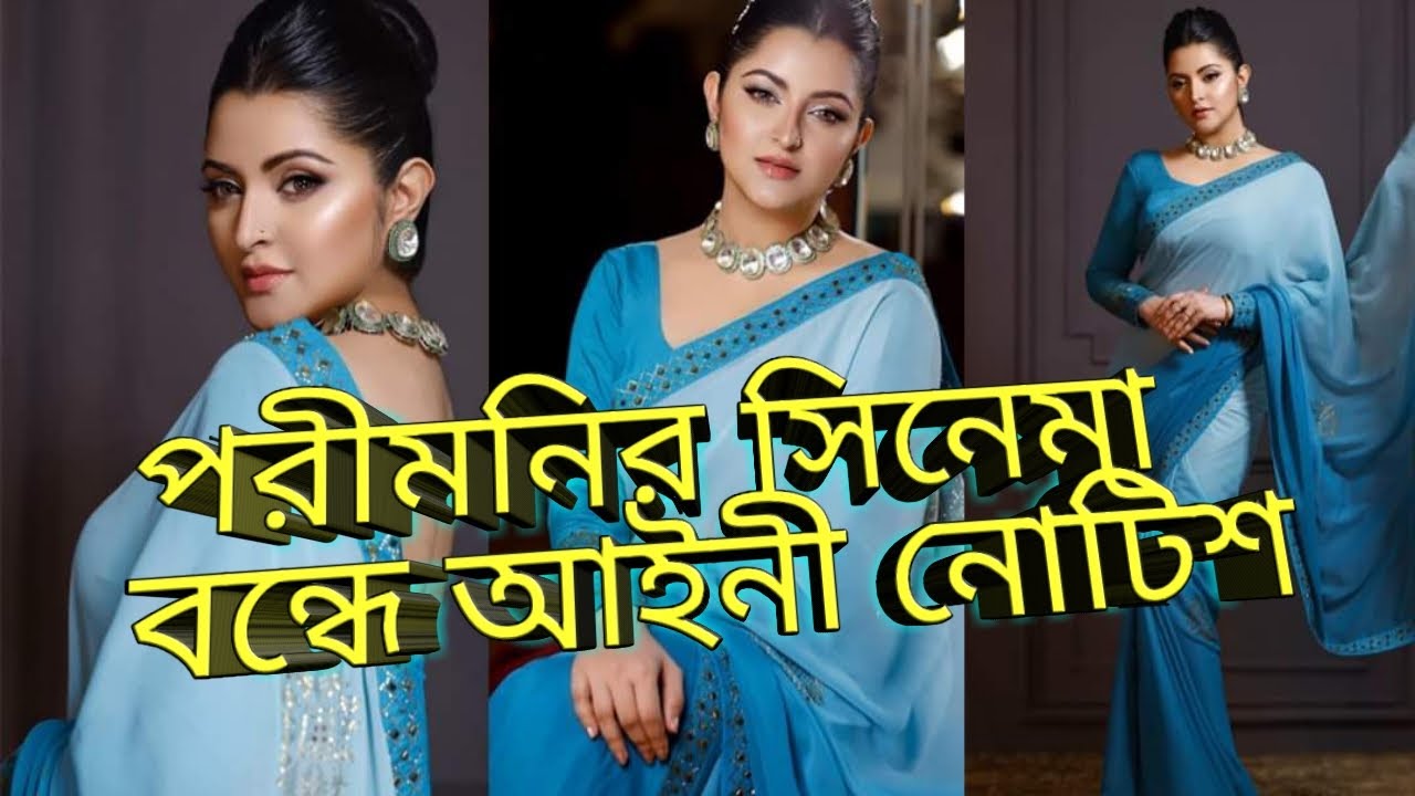 Pori Moni | পরীমণির ‘পাফ ড্যাডি’ বন্ধে আইনি নোটিশ | Puff Daddy | SK TV ...