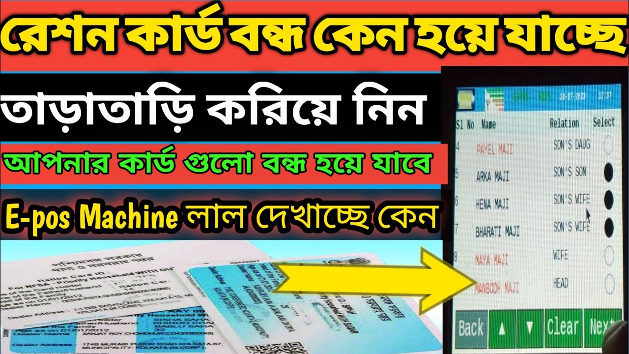 রেশন কার্ড বন্ধ হয়ে গেছে || E-pos Machine Ration Card লাল কেন দেখাচ্ছে ...