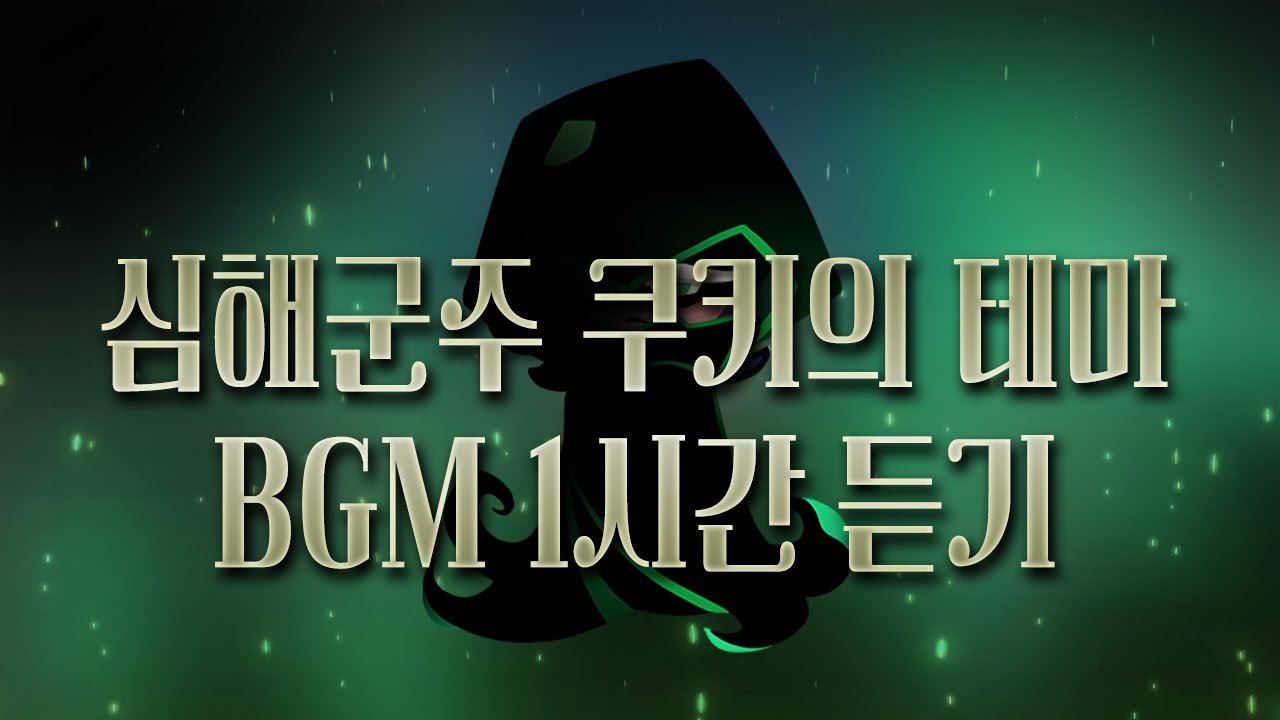 [CROB] 쿠키런: 오븐브레이크 - 심해군주 쿠키의 테마 BGM 1시간 듣기 (Abyss Monarch Cookie's ...