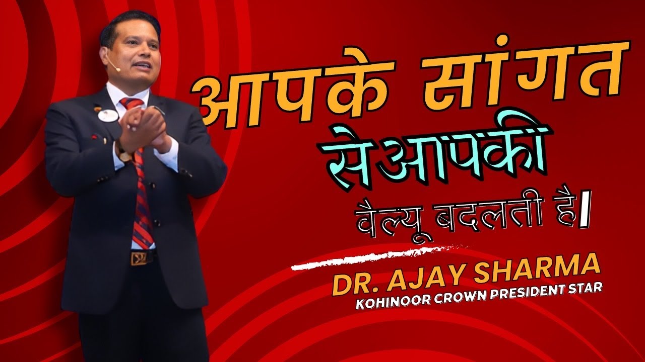 आपकी संगत से आपके वैल्यू में फ़र्क़ आ जाता है / Dr Ajay Sharma ll - YouTube