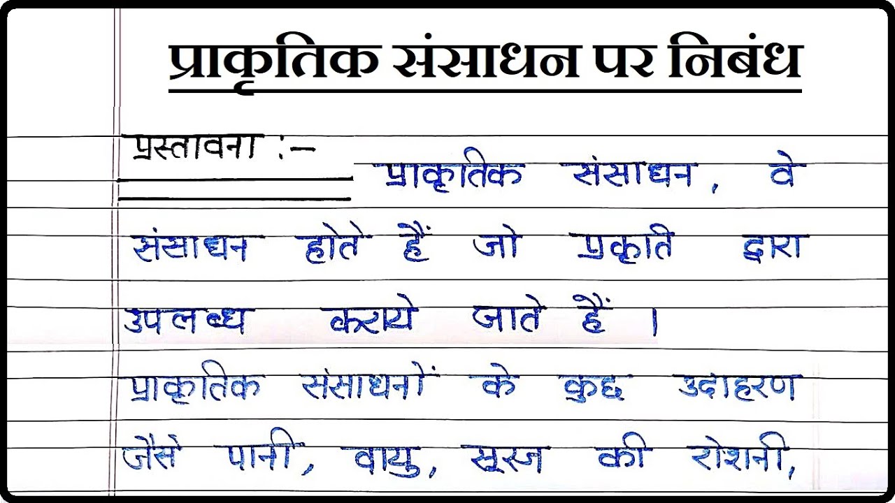 Prakritik Sansadhan per nibandh । प्राकृतिक संसाधन पर निबंध । Essay on ...