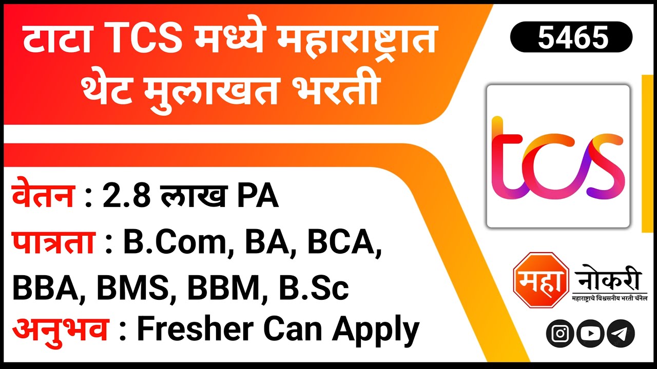 टाटा TCS मध्ये महाराष्ट्रात थेट मुलाखत भरती | TCS Walk In Interview ...