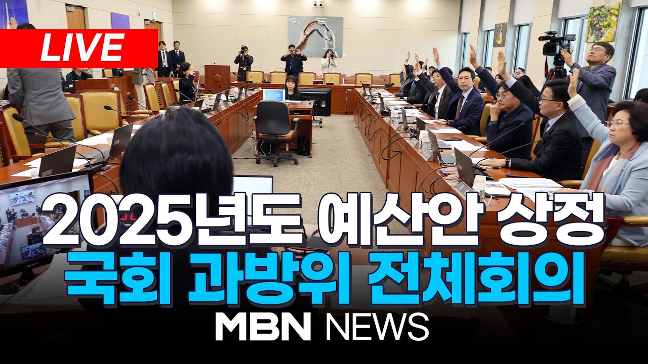 🔴[LIVE] 국회 과학기술정보방송통신위원회 전체회의 24.11.11 | MBN NEWS - YouTube