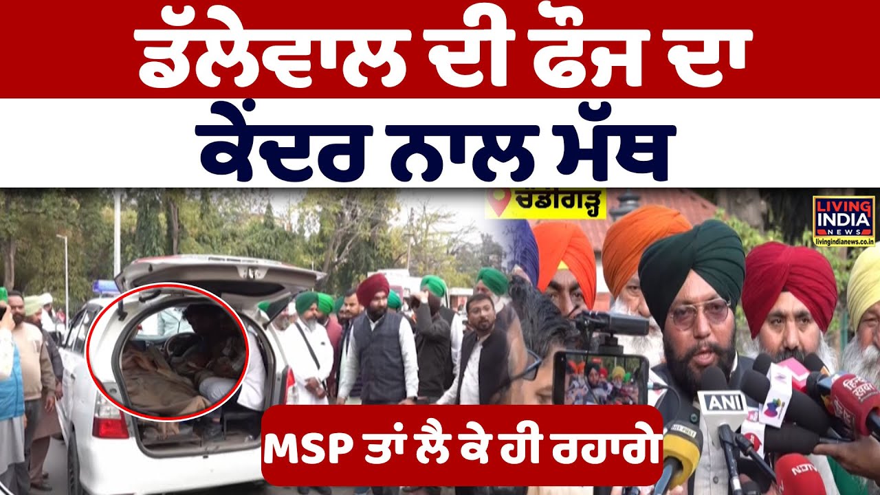 Jagjit Dallewal ਦੀ ਫੌਜ ਦਾ ਕੇਂਦਰ ਨਾਲ ਮੱਥ, MSP ਤਾਂ ਲੈ ਕੇ ਹੀ ਰਹਾਗੇ ...